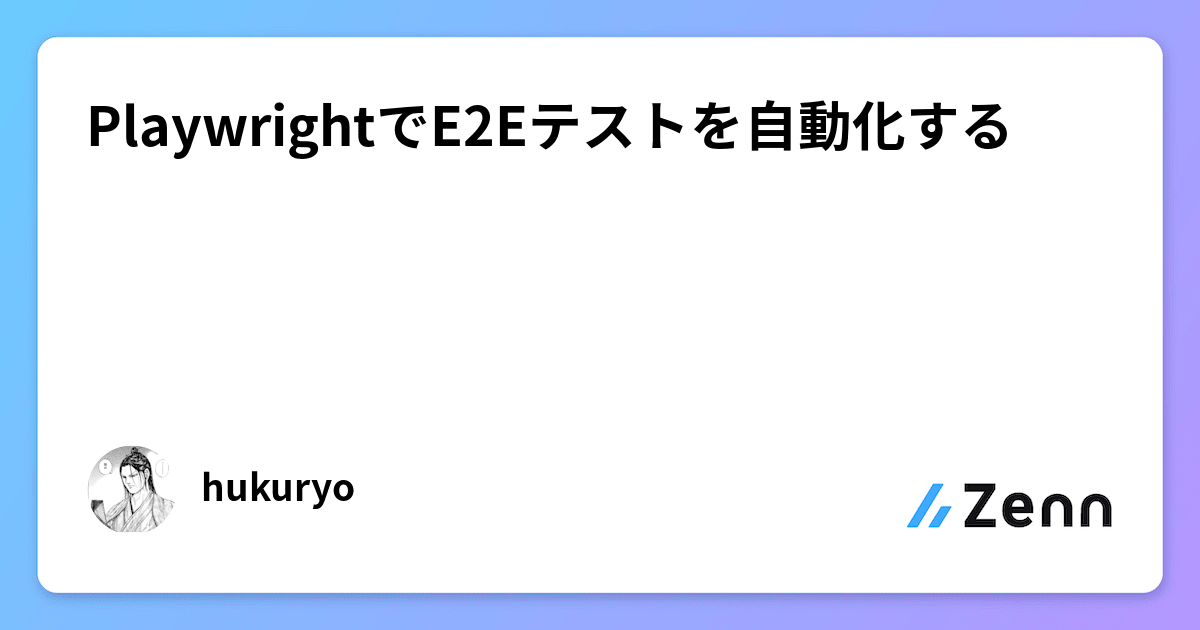 PlaywrightでE2Eテストを自動化する