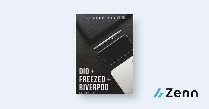 【実践】Flutter API連携 dio + freezed + riverpod