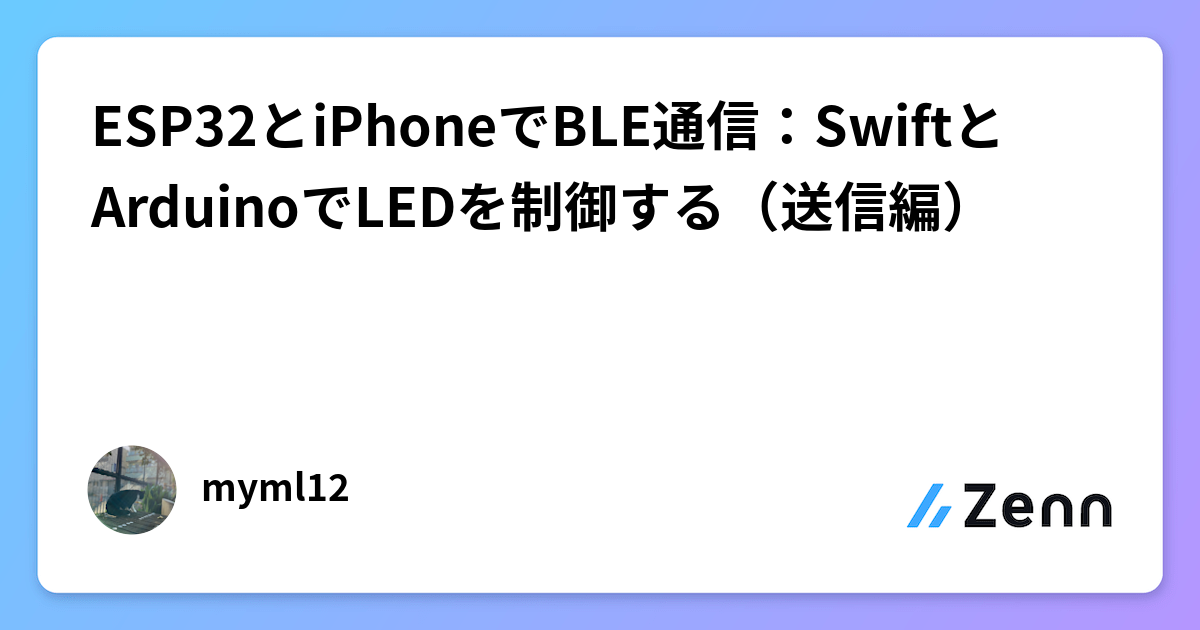 ESP32とiPhoneでBLE通信：SwiftとArduinoでLEDを制御する（送信編）