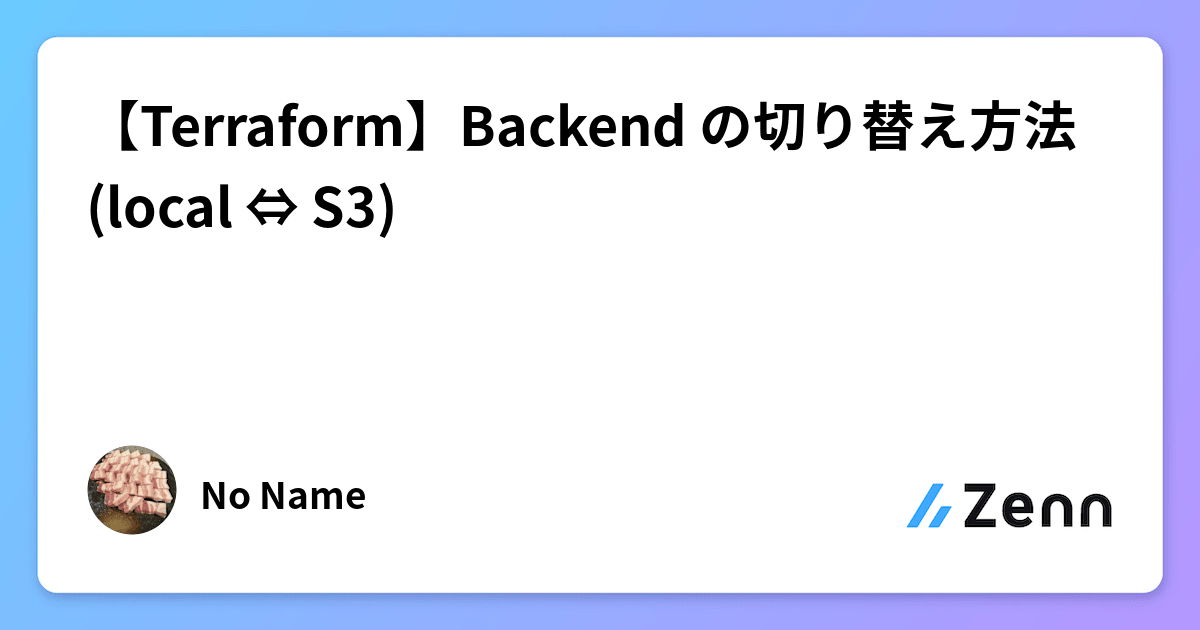 【Terraform】Backend の切り替え方法(local ⇔ S3)