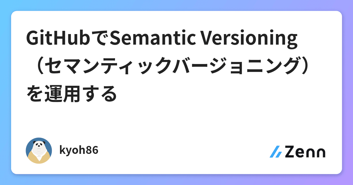 GitHubでSemantic Versioning（セマンティックバージョニング）を運用する