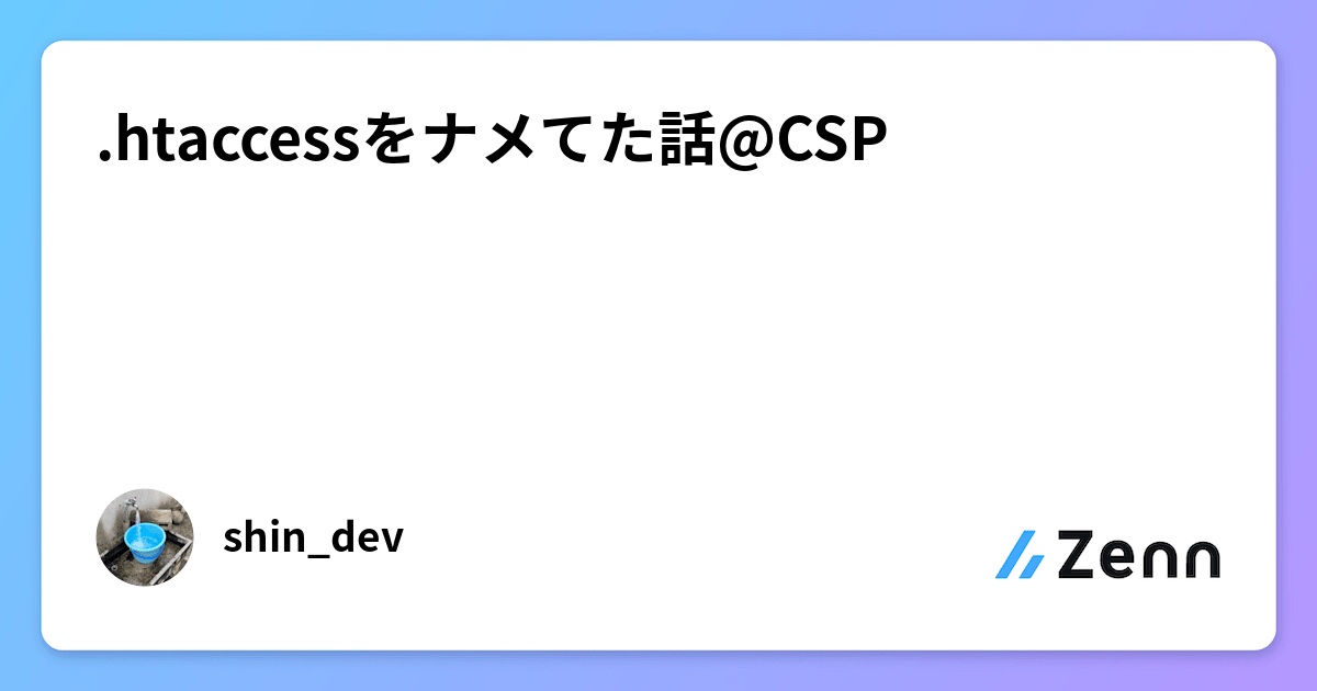 .htaccessをナメてた話@CSP