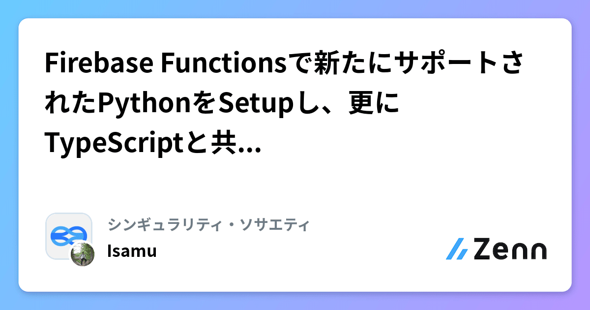 Firebase Functionsで新たにサポートされたpythonをsetupし、更にtypescriptと共存させる 