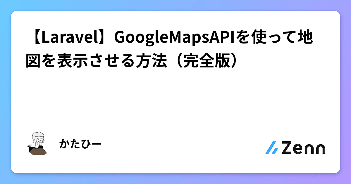【Laravel】GoogleMapsAPIを使って地図を表示させる方法（完全版）
