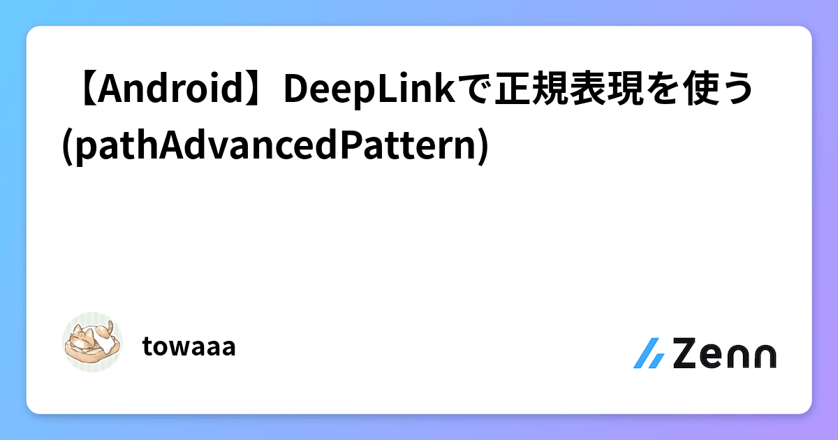 【Android】DeepLinkで正規表現を使う(pathAdvancedPattern)