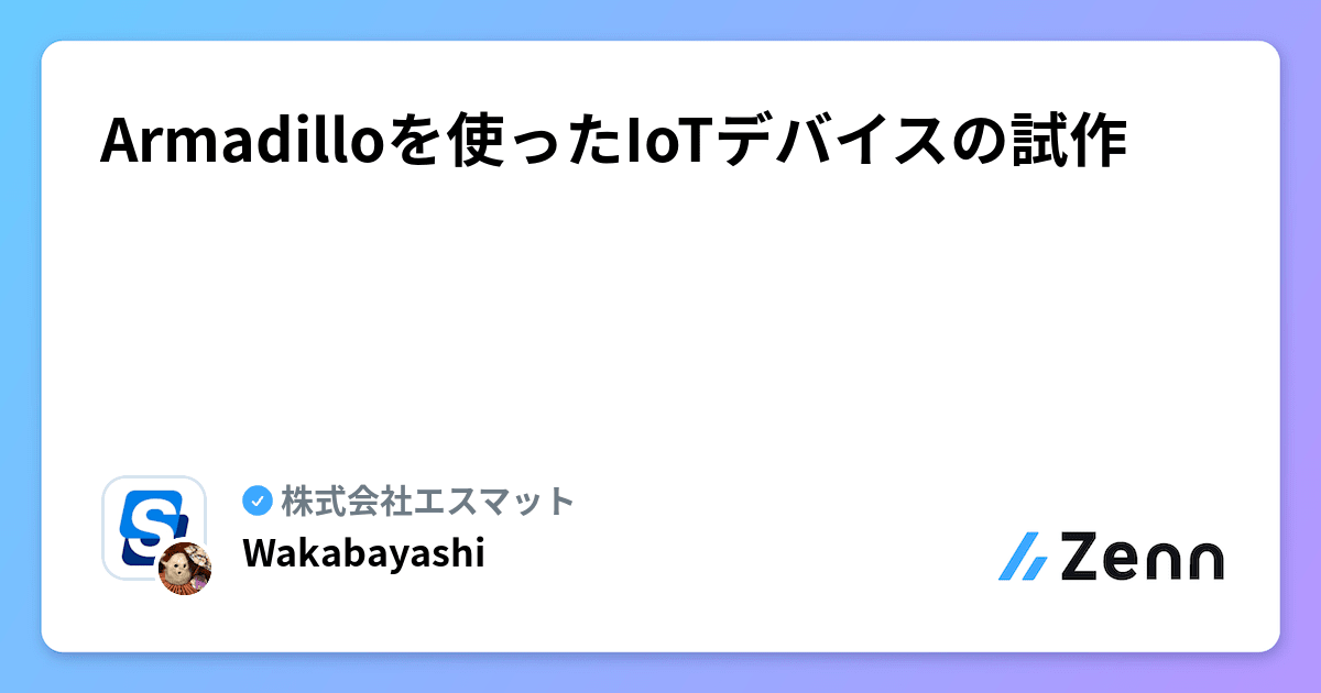 Armadilloを使ったIoTデバイスの試作
