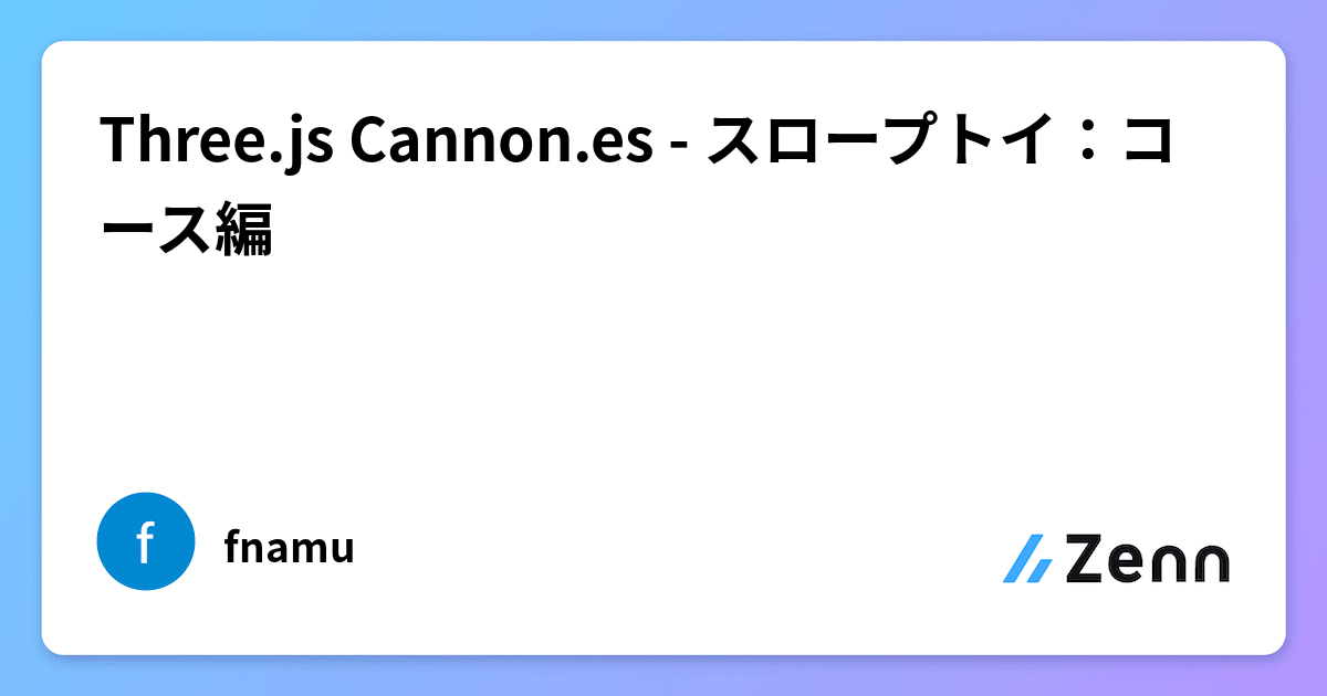 Three.js Cannon.es - スロープトイ：コース編