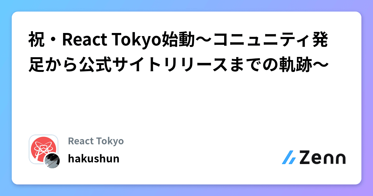 祝・React Tokyo始動〜コニュニティ発足から公式サイトリリースまでの軌跡〜