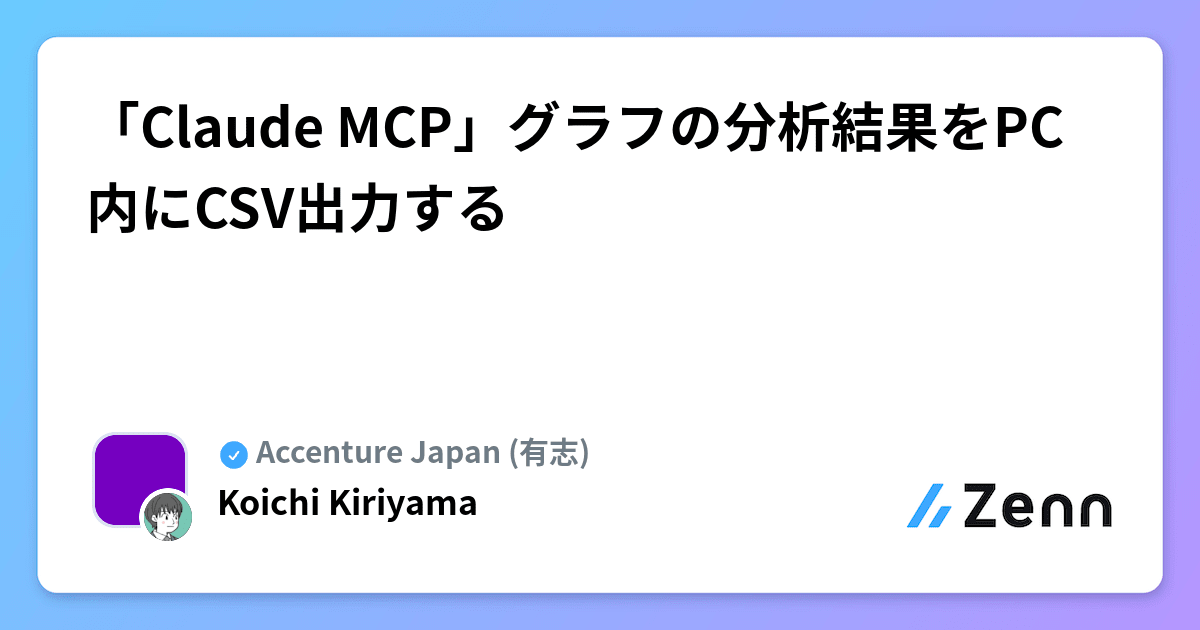 「Claude MCP」グラフの分析結果をPC内にCSV出力する