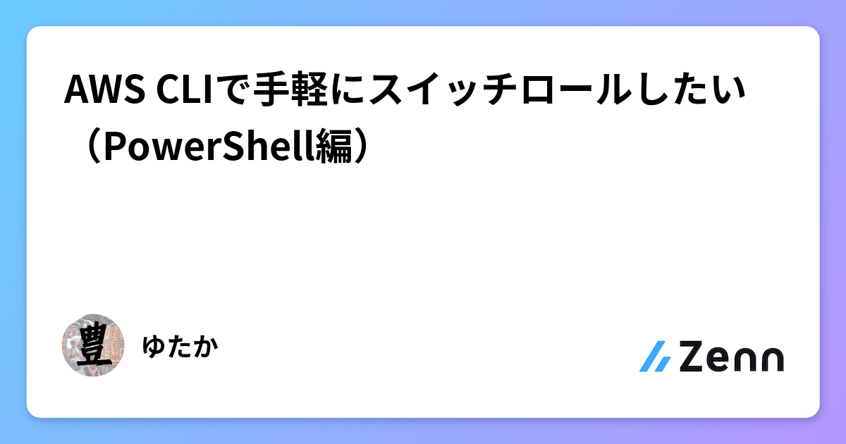 AWS CLIで手軽にスイッチロールしたい（PowerShell編）