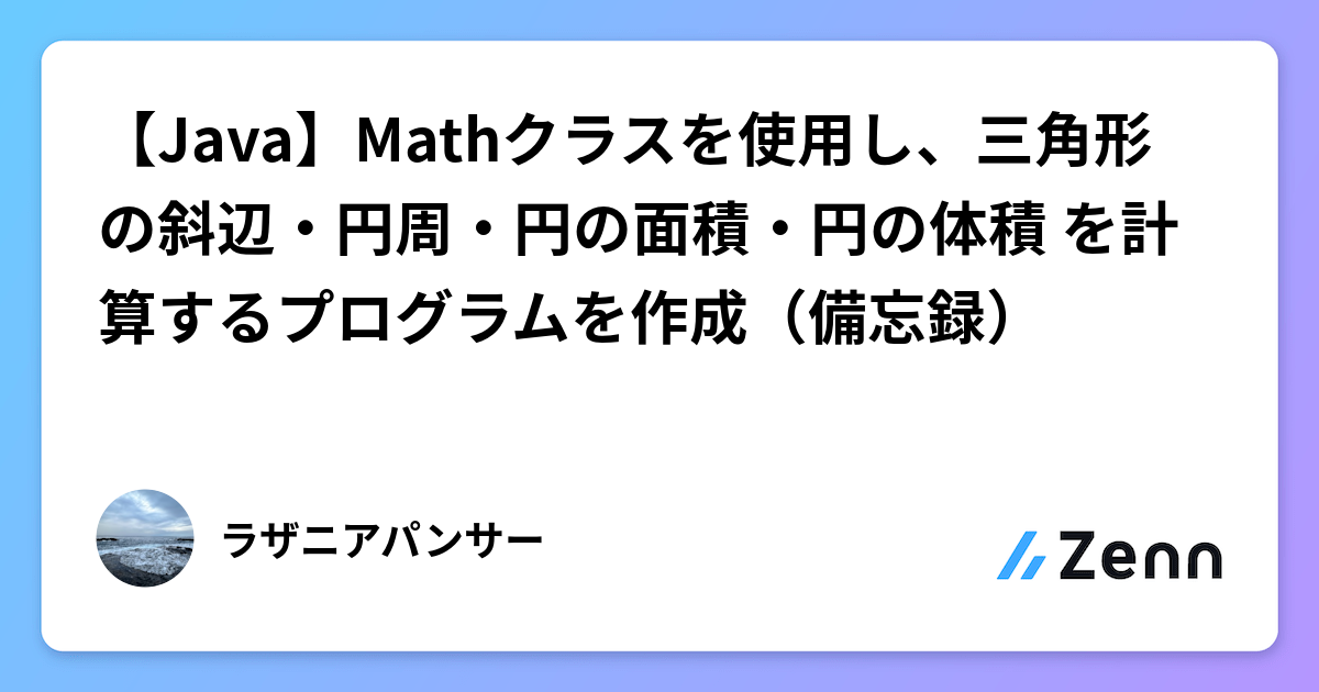 【Java】Mathクラスを使用し、三角形の斜辺・円周・円の面積・円の体積 を計算するプログラムを作成（備忘録）