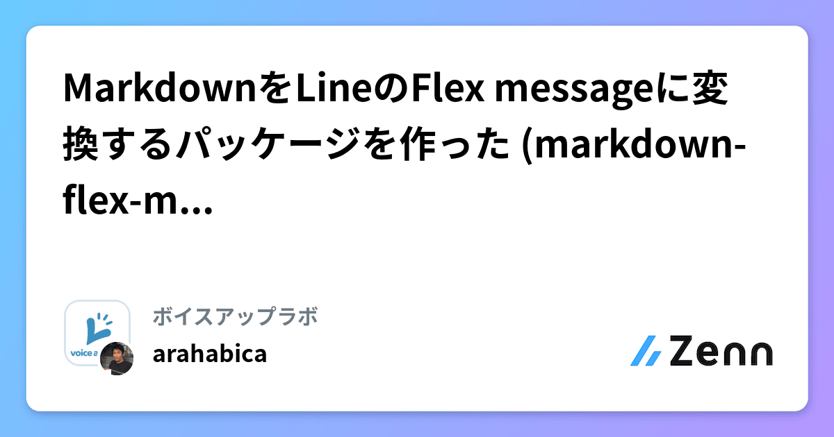 MarkdownをLineのFlex messageに変換するパッケージを作った (markdown-flex-message)