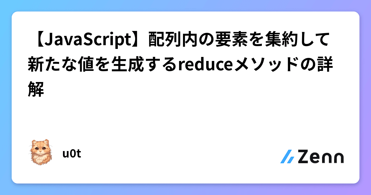 【JavaScript】配列内の要素を集約して新たな値を生成するreduceメソッドの詳解