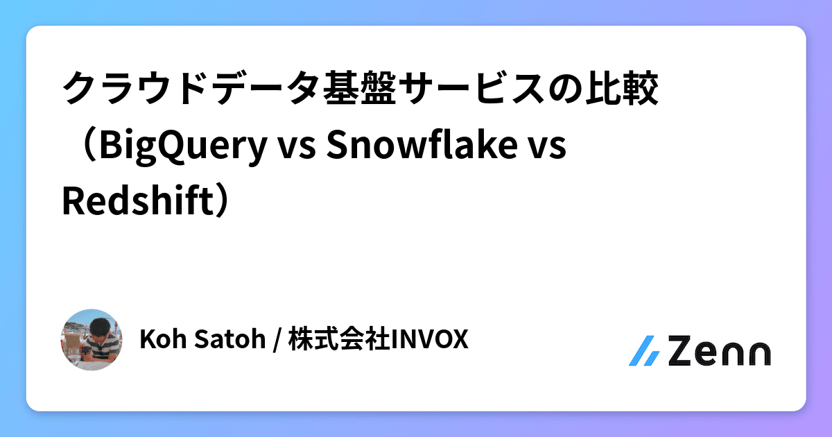 クラウドデータ基盤サービスの比較（BigQuery vs Snowflake vs Redshift）