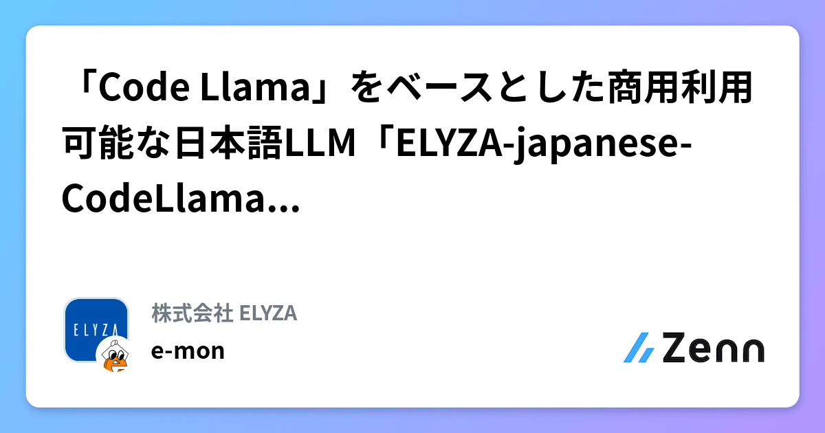 「Code Llama」をベースとした商用利用可能な日本語LLM「ELYZA-japanese-CodeLlama-7b」を公開しました