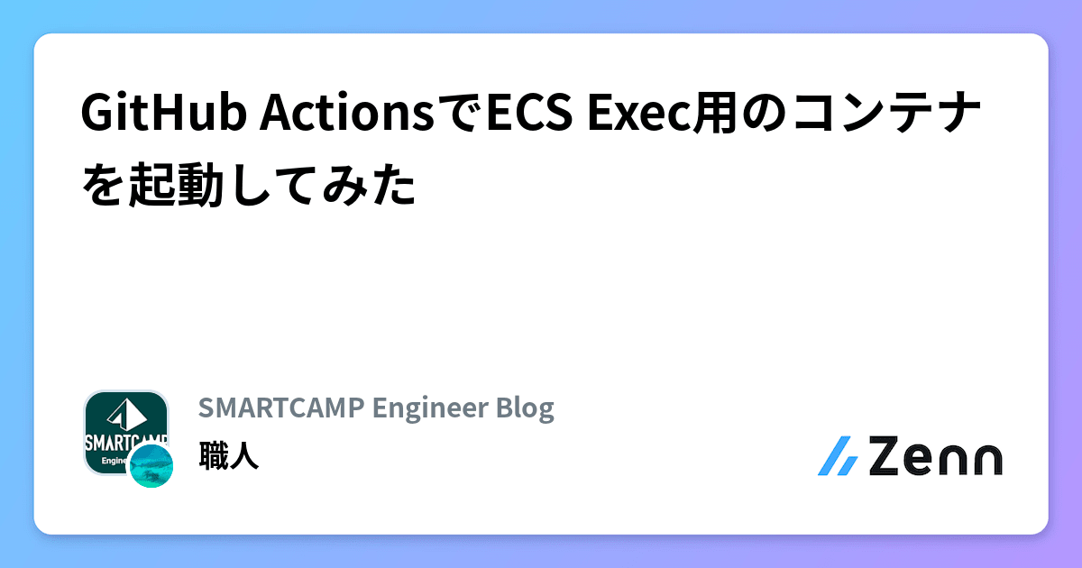 GitHub ActionsでECS Exec用のコンテナを起動してみた