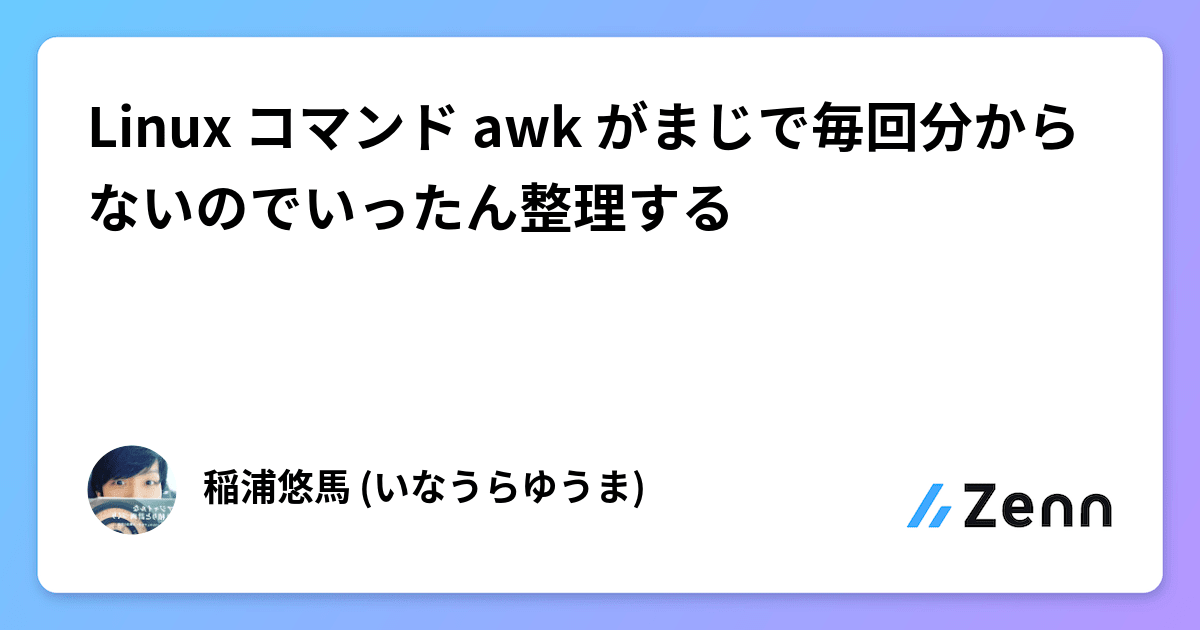 Linux コマンド awk がまじで毎回分からないのでいったん整理する
