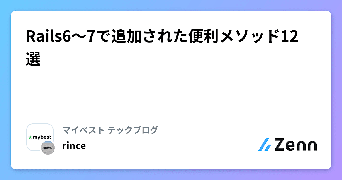 Rails6〜7で追加された便利メソッド12選