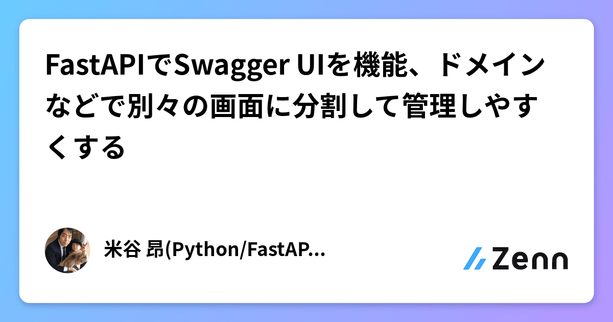 FastAPIでSwagger UIを機能、ドメインなどで別々の画面に分割して管理しやすくする