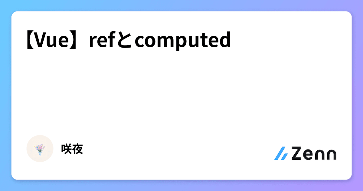 【Vue】refとcomputed