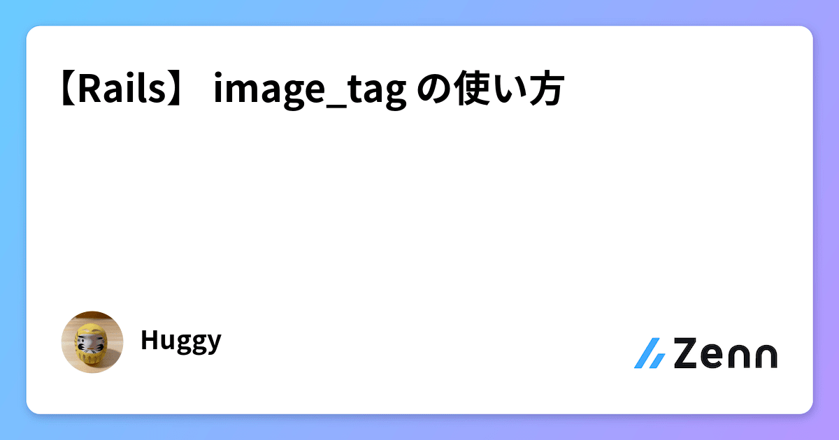 【Rails】 image_tag の使い方