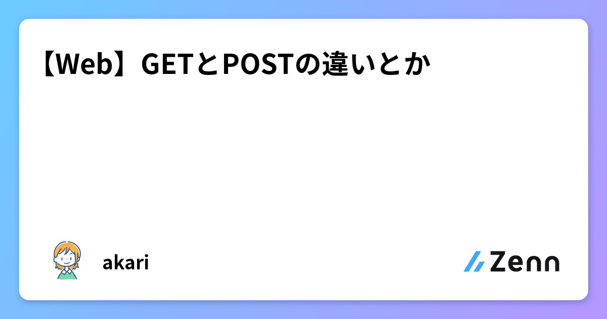 【Web】GETとPOSTの違いとか