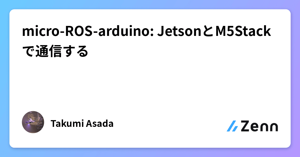 micro-ROS-arduino: JetsonとM5Stackで通信する