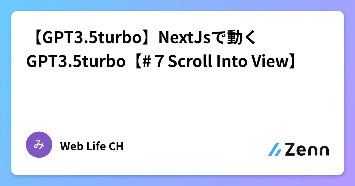【GPT3.5turbo】NextJsで動くGPT3.5turbo【#7Scroll Into View】