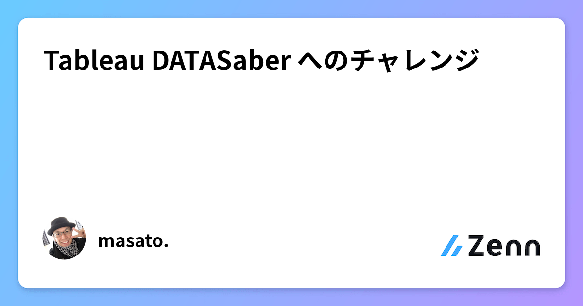 Tableau DATASaber へのチャレンジ