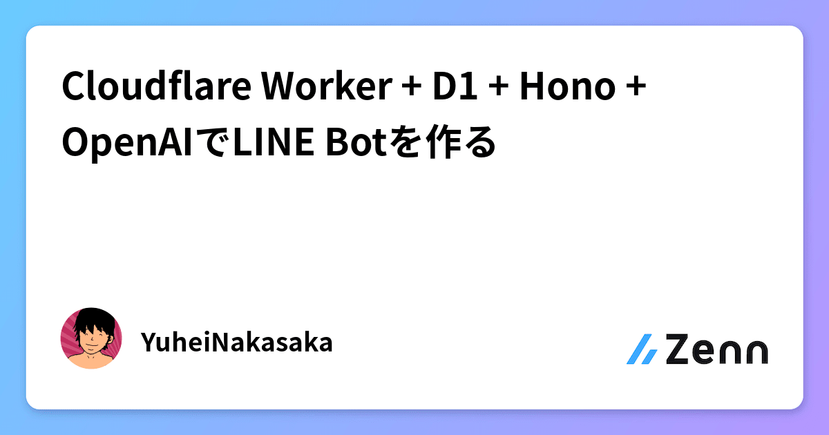 Cloudflare Worker + D1 + Hono + OpenAIでLINE Botを作る