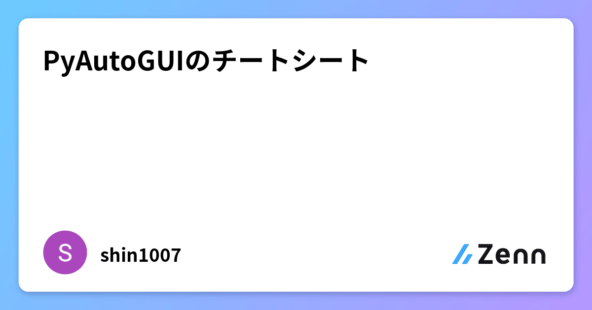 PyAutoGUIのチートシート