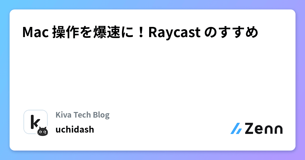 Mac 操作を爆速に！Raycast のすすめ