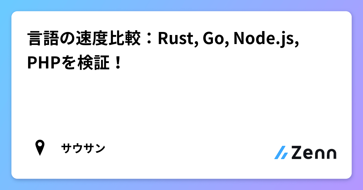 言語の速度比較：Rust, Go, Node.js, PHPを検証！