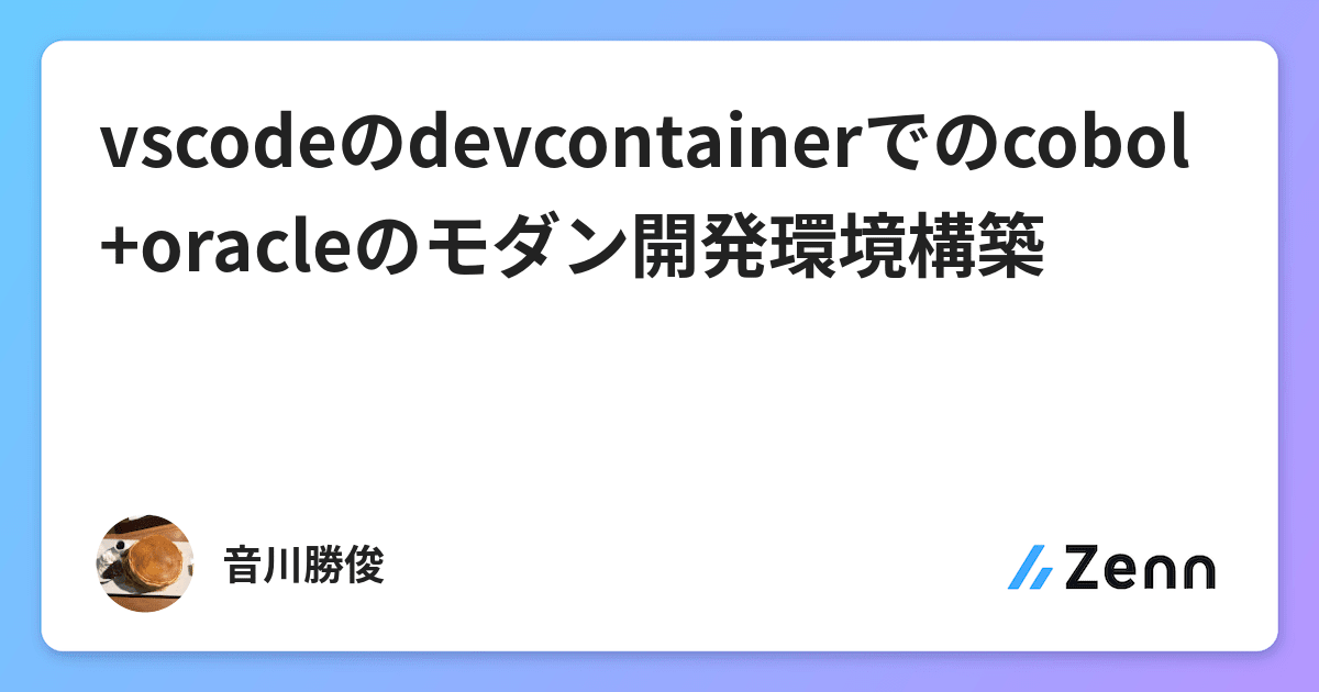 vscodeのdevcontainerでのcobol+oracleのモダン開発環境構築