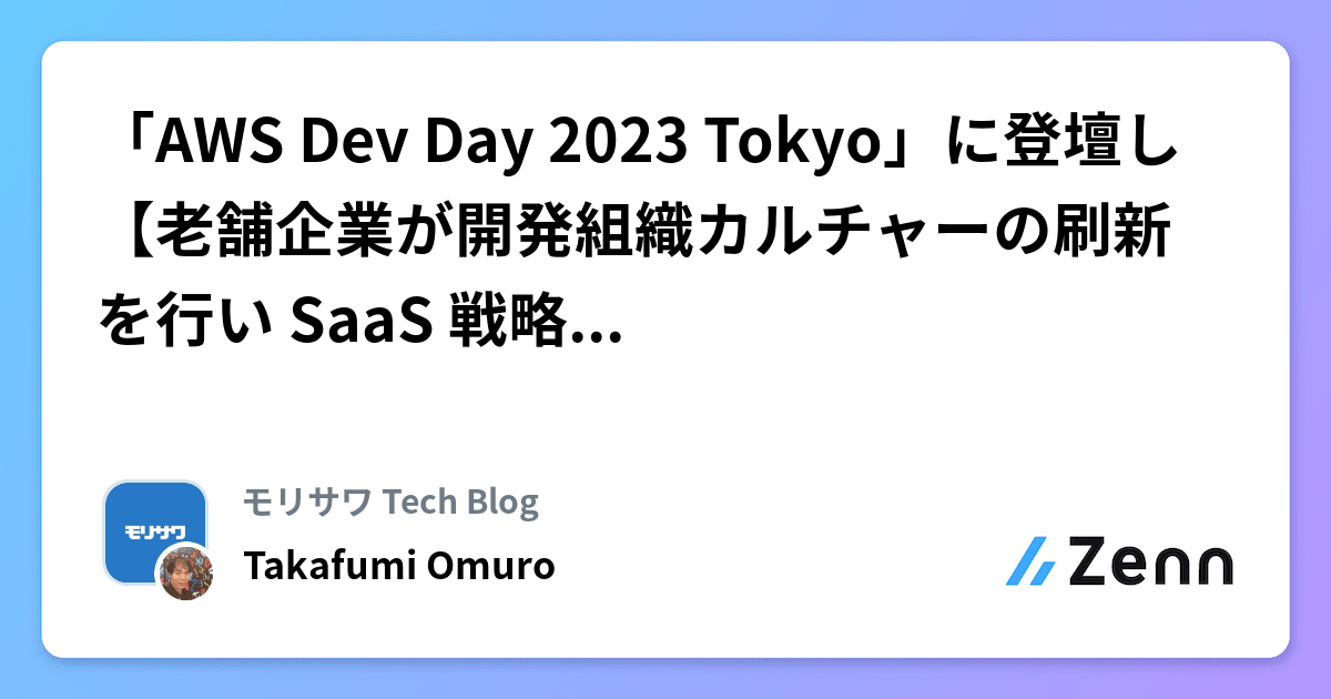 「AWS Dev Day 2023 Tokyo」に登壇し【老舗企業が開発組織カルチャーの刷新を行い SaaS 戦略に切り替えた話】をしました