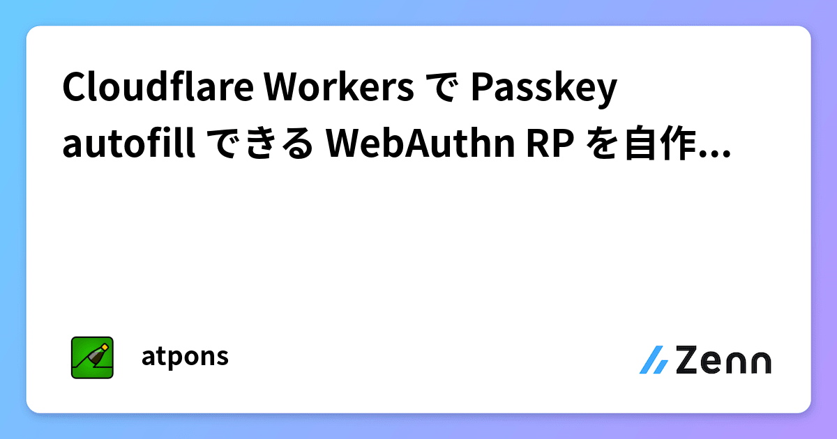 Cloudflare Workers で Passkey autofill できる WebAuthn RP を自作してみる