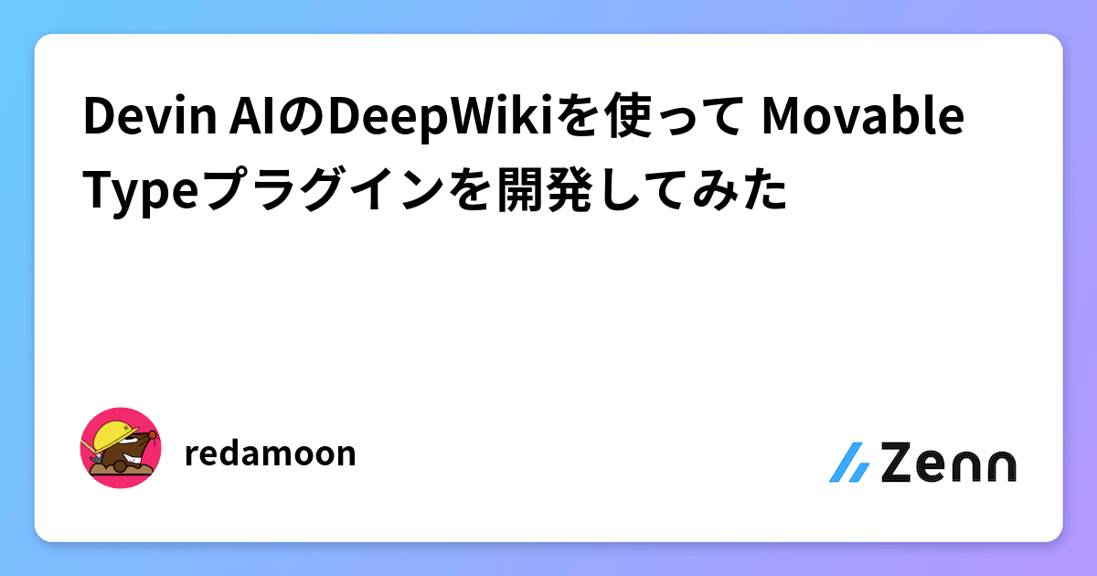 Devin AIのDeepWikiを使って Movable Typeプラグインを開発してみた