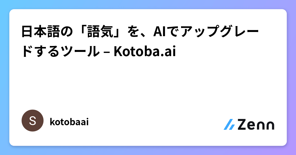 日本語の「語気」を、AIでアップグレードするツール – Kotoba.ai
