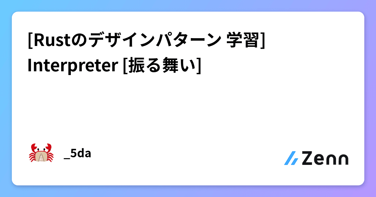 [Rustのデザインパターン 学習] Interpreter [振る舞い]