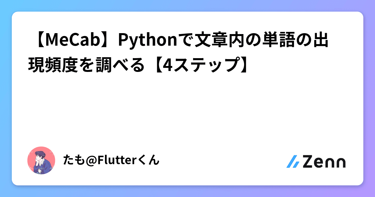 【MeCab】Pythonで文章内の単語の出現頻度を調べる【4ステップ】