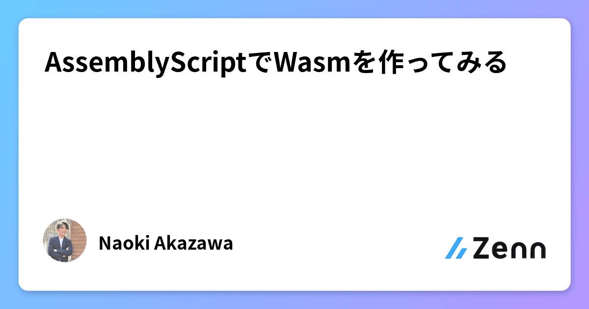 AssemblyScriptでWasmを作ってみる