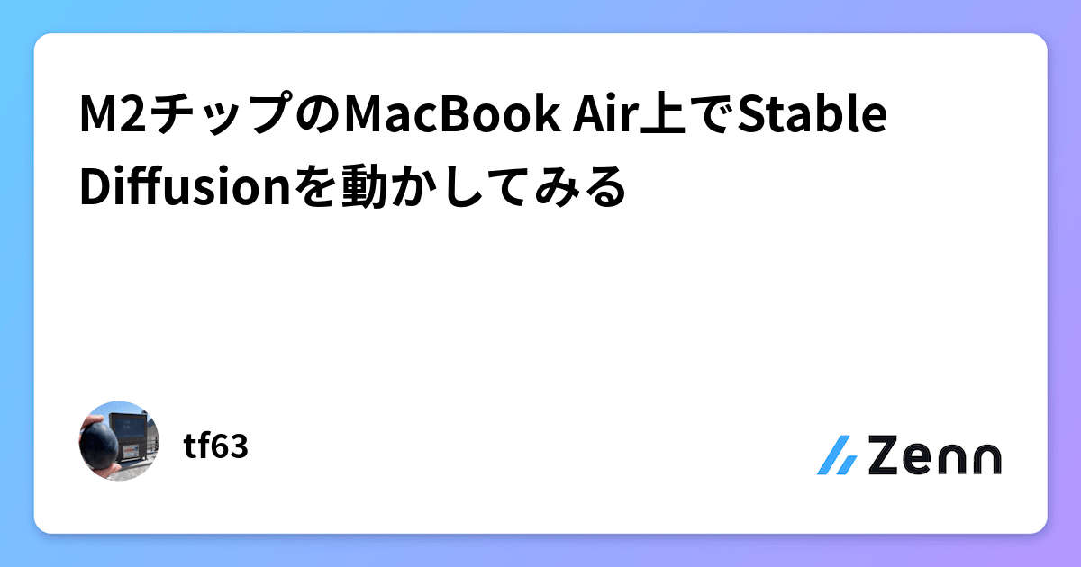 M2チップのMacBook Air上でStable Diffusionを動かしてみる