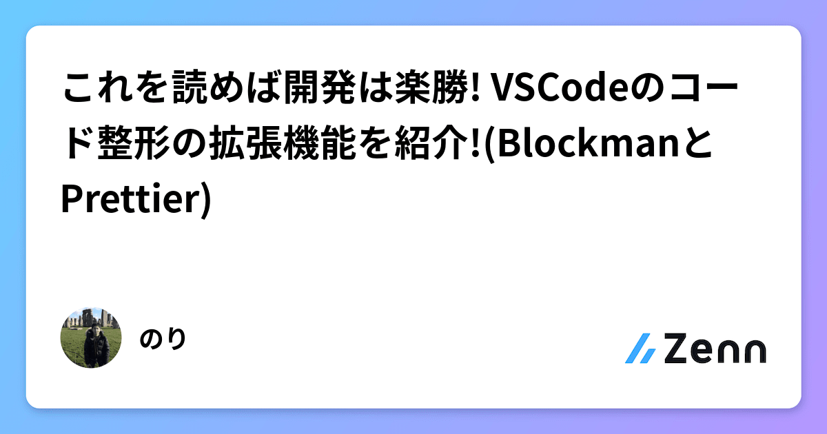 これを読めば開発は楽勝! VSCodeのコード整形の拡張機能を紹介!(BlockmanとPrettier)