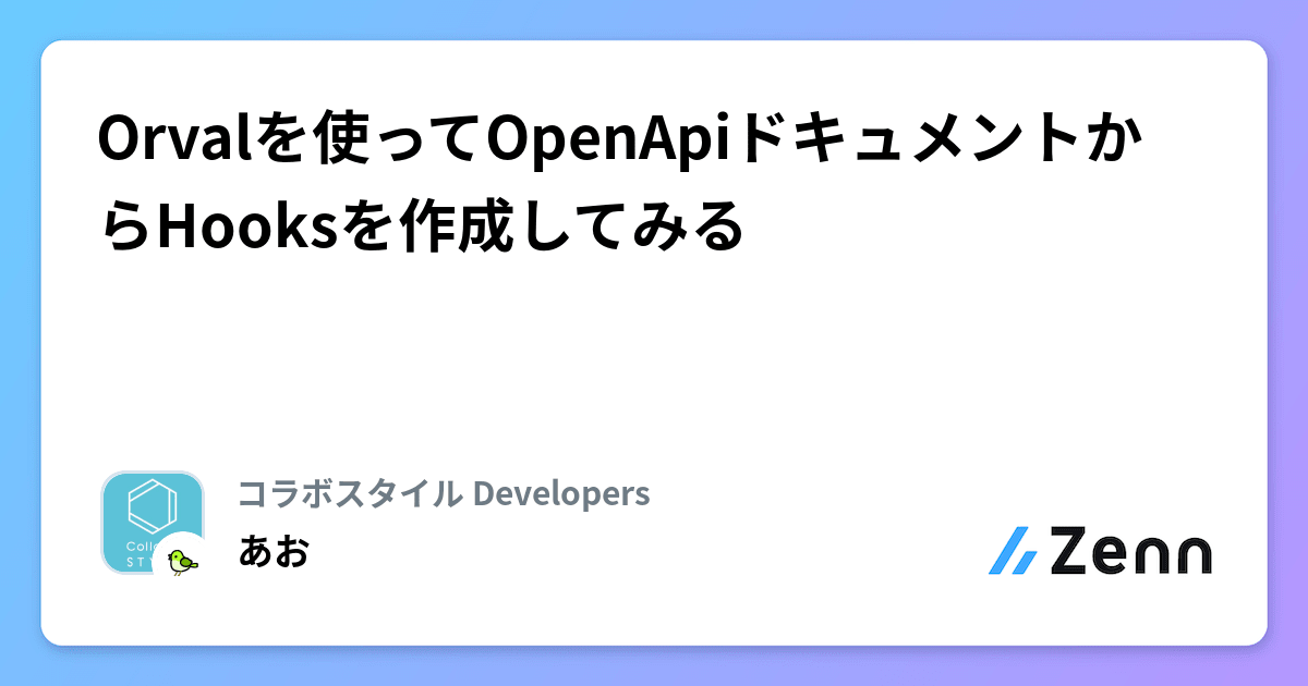 Orvalを使ってOpenApiドキュメントからHooksを作成してみる