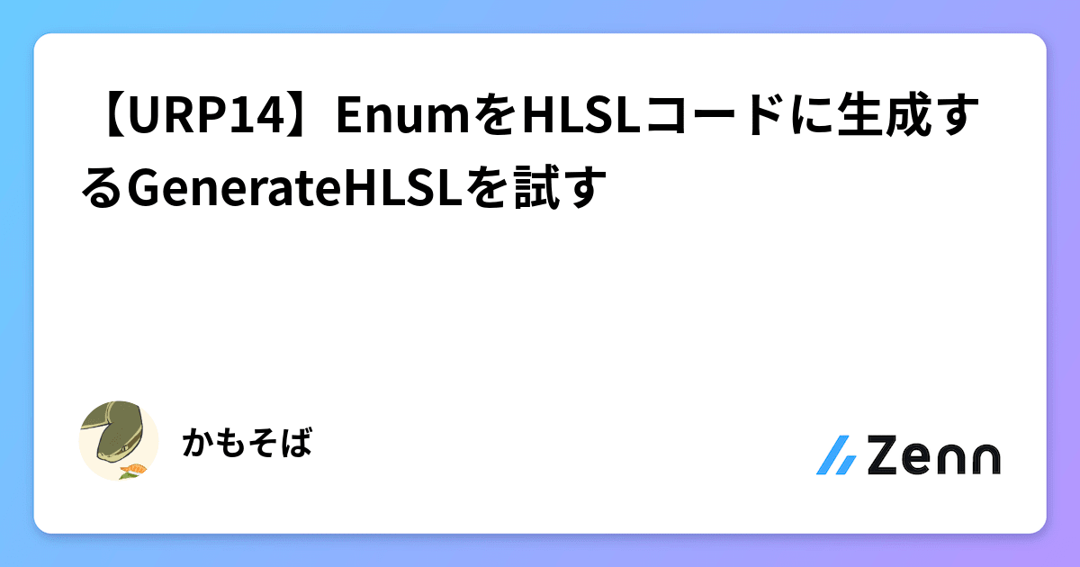 【URP14】EnumをHLSLコードに生成するGenerateHLSLを試す