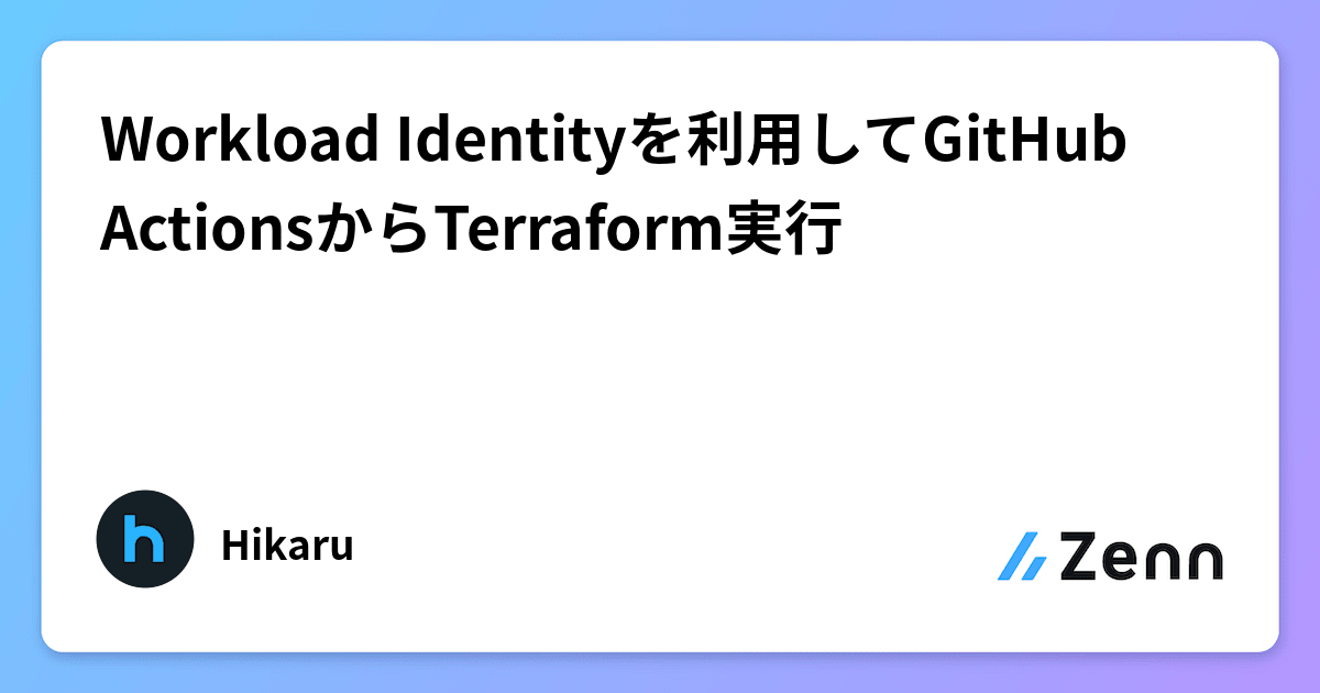 Workload Identityを利用してGitHub ActionsからTerraform実行