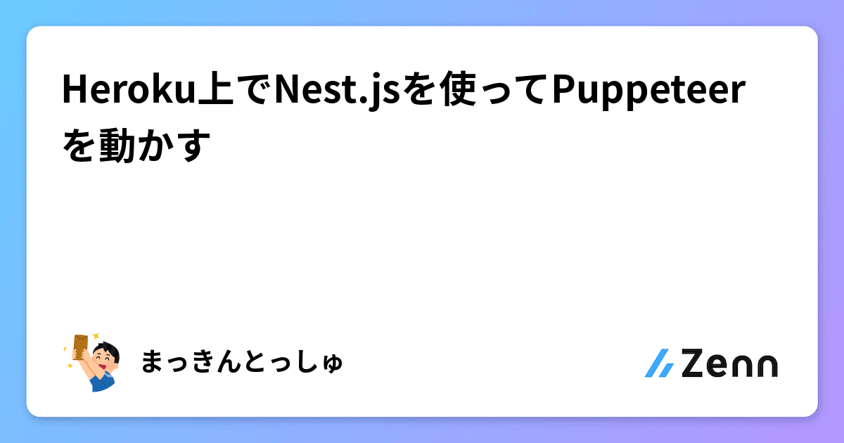 Heroku上でNest.jsを使ってPuppeteerを動かす
