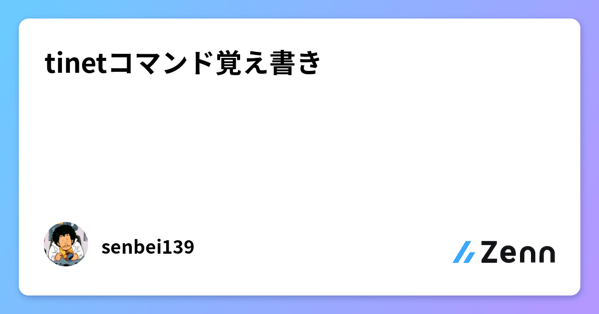 tinetコマンド覚え書き