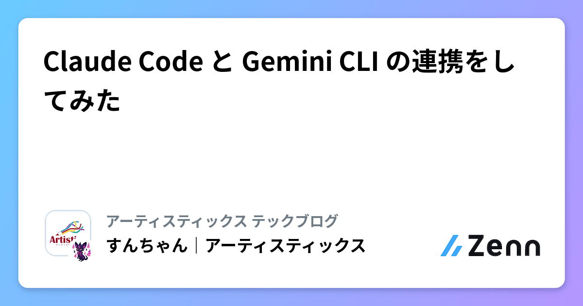 Claude Code と Gemini CLI の連携をしてみた