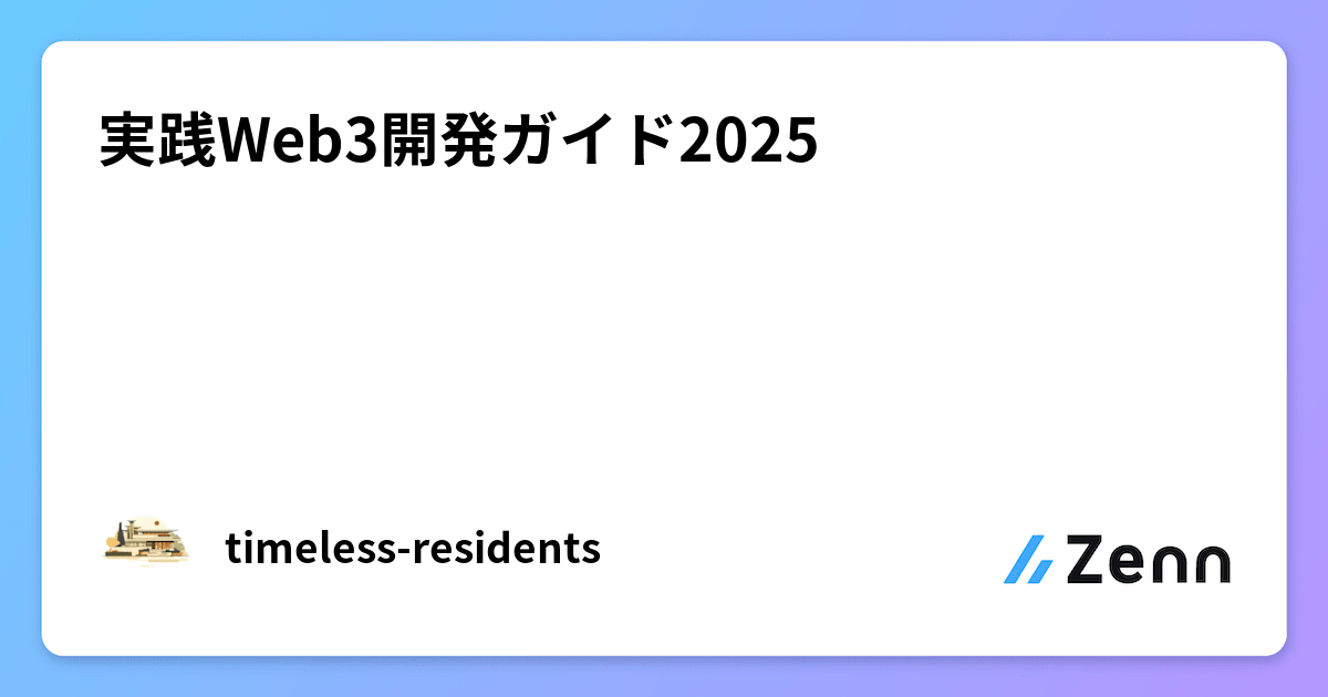 実践Web3開発ガイド2025